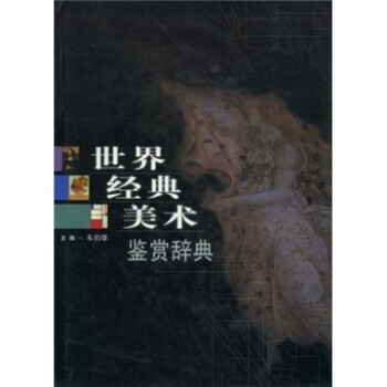 世界经典美术鉴赏辞典 朱伯雄