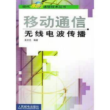 移动通信无线电波传播 吴志忠 编著【正版书】