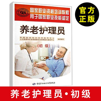 养老护理员（初级）国家职业资格培训教程