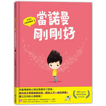 预售 汤姆-波西渥 孩子的心理成长绘本1：当诺曼刚刚好 小光点