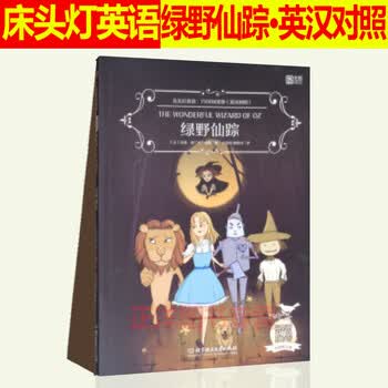 绿野仙踪 1500词读物（英汉对照）绿野仙踪双语版书籍英语读物中英文对照初中生高中生课外阅读书名著