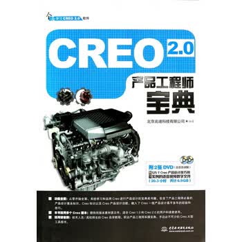 CREO2.0产品工程师宝典(附光盘)