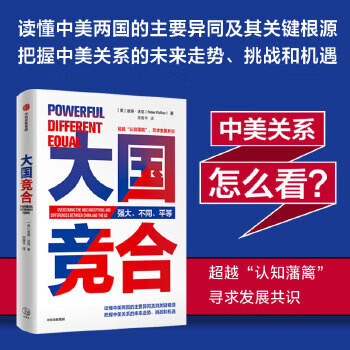 大国竞合 彼得·沃克陈春华