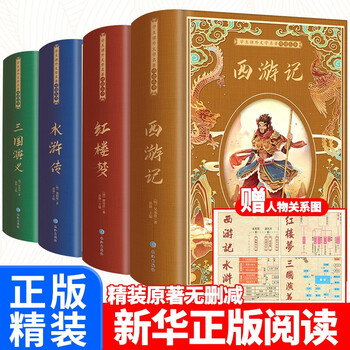 四大名著全套原著正版无删减珍藏版水浒传红楼梦三国演义白话文完整版西游记吴承恩青少年版初中高中生