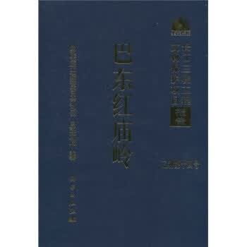巴东红庙岭 科学出版社