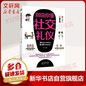 别说你懂社交礼仪
