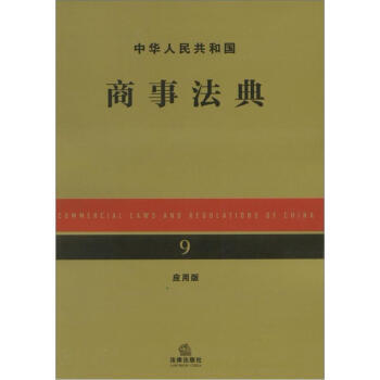 中华人民共和国商事法典