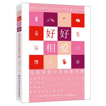 好好相爱9787518085477