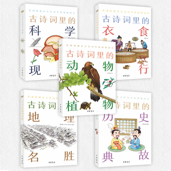 古诗词里的博物志【全5册套装】古诗词里的地理名胜+动物植物+科学现象+历史典故+衣食住行