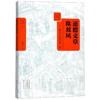 道德文章称双凤:理学名家河南二程