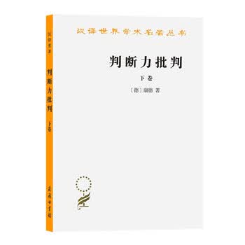 判断力批判(下)（汉译世界学术名著丛书）