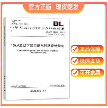 【】DL/T 5220-2021  10kV及以下架空配电线路设计规范  代替2005 技术规程