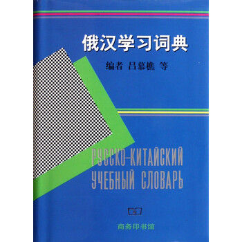 俄汉学习词典(精)
