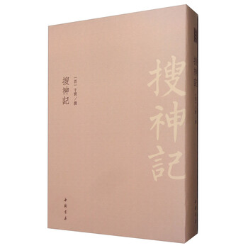 正版 搜神记9787514922004