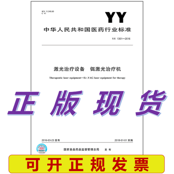 YY 1301-2016 激光治疗设备 铒激光治疗机