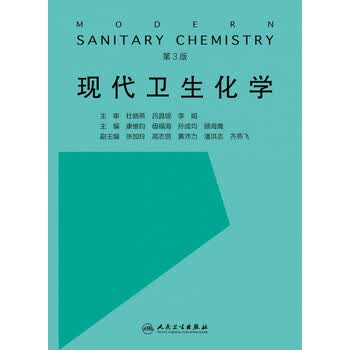 现代卫生化学 (第3版)