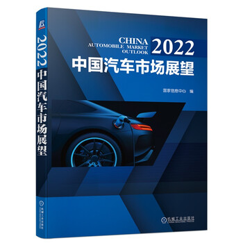 2022 中国汽车市场展望