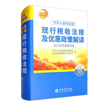 中华人民共和国现行税收法规及优惠政策解读（2021年权威解读版 ）