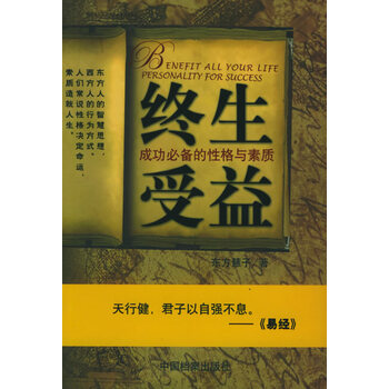 终生受益:成功的性格与素质【正版图书】