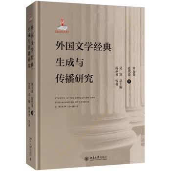 [正版图书] 外国文学经典生成与传播研究近代卷 蒋承勇 北京大学出版社 9787301303382