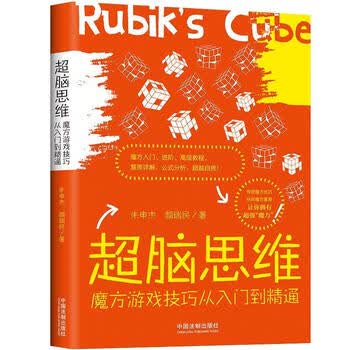 超脑思维:魔方技巧从入门到精通 朱申杰,颜瑞民 中国法制出版社 9787509397282