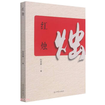 红烛