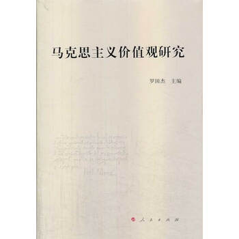 马克思主义价值观研究【正版图书】