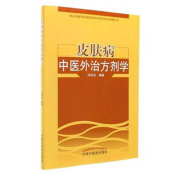 【正版图书】皮肤病中医外治方剂学