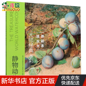 大师经典水彩(静物动物)/世界水彩大系