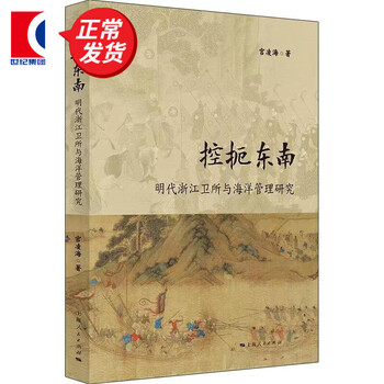 控扼东南：明代浙江卫所与海洋管理研究  宫凌海 著  上海人民出版社