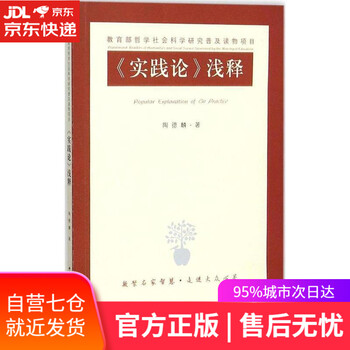 实践论 浅释 陶德麟 著 江苏人民出版社 9787214166425
