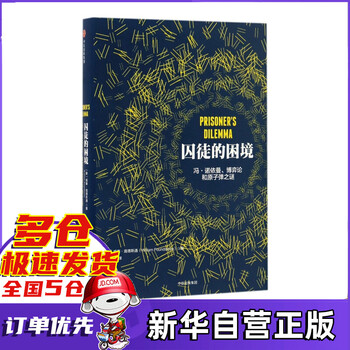囚徒的困境(冯·诺依曼博弈论和原子弹之谜)(精)