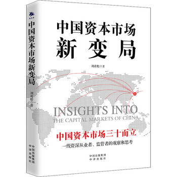 中国资本市场新变局 图书
