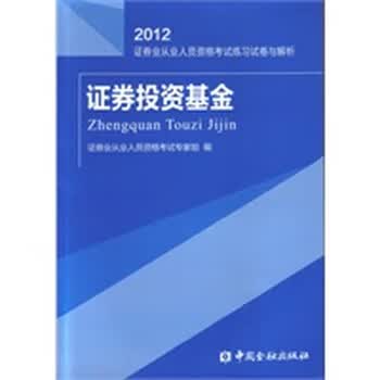 证券投资基金试卷与解析(2012)---证券业从业人员资格考试练习