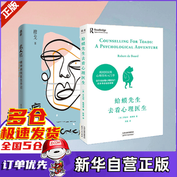 【抖音推荐】蛤蟆先生去看心理医生 英国心理咨询入门书 +疯人说（全两册）【超值】