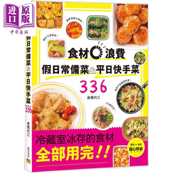 假日常备菜 平日快手菜336 港台原版 仓桥利江 邦联文化 烹饪