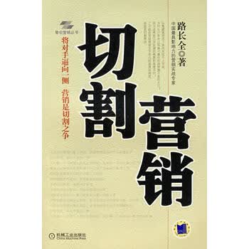 切割营销 路长全 著