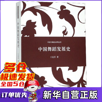 中国舞蹈发展史/中国专题史系列丛书