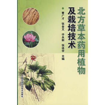 北方草本药用植物及栽培技术