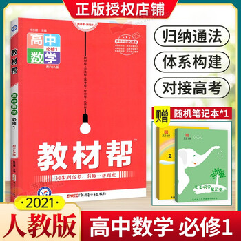 科目自选】高中教材帮高一上册 【老教材】数学 必修一人教版 课本教材全解读教辅书