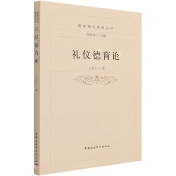 礼仪德育论