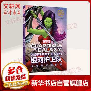 漫威超级英雄双语故事.银河护卫队：卡魔拉决战银河（赠英文音频与单词随身查APP）