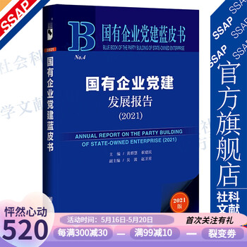 国有企业党建蓝皮书：国有企业党建发展报告（2021）    黄群慧 崔建民 主编  社科文献出版社※
