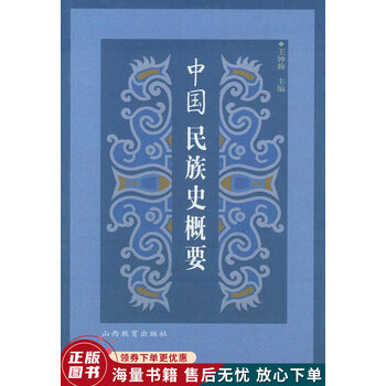 中国民族史概要