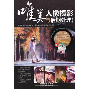 唯美人像摄影与后期处理（第2版）原 吴俊辰