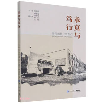求真与笃行(嘉高的博士校友们)