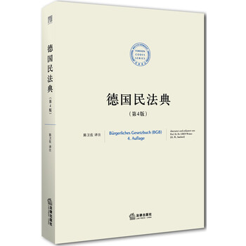 法典译丛德国民法典（第4版） 陈卫佐  译