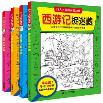 正版 全套4册四大名著图画捉迷藏 西游记三国演义水浒传红楼梦捉迷藏适合3-6岁阅