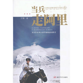 当兵走阿里 汪瑞　著【正版书】