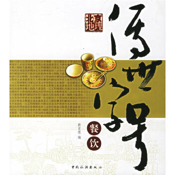 北京地理 传世字号餐饮【正版图书】